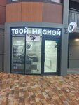 Твой мясной (ulitsa Kirilla Rossinskogo No:3/2), kasap, şarküteri  Krasnodar'dan