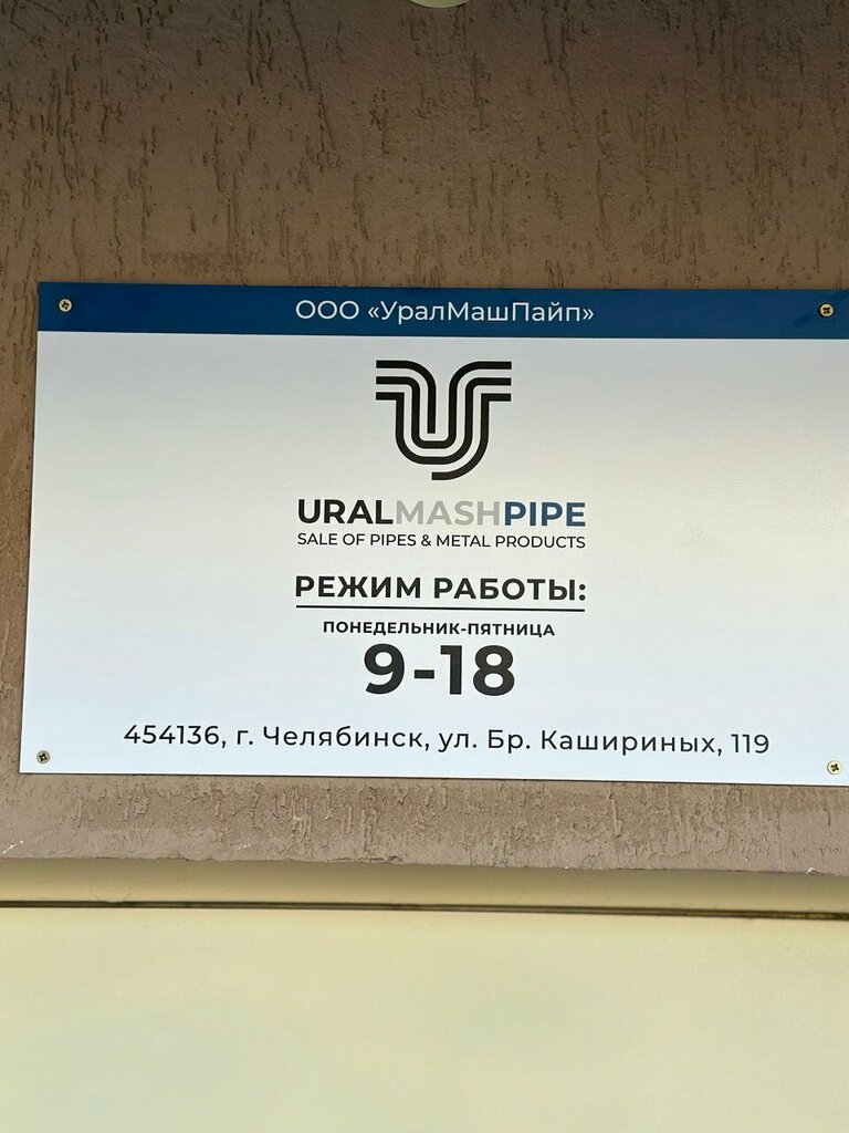 Hadde metal üretim ve satışı УралМашПайп, Çeliabinsk, foto