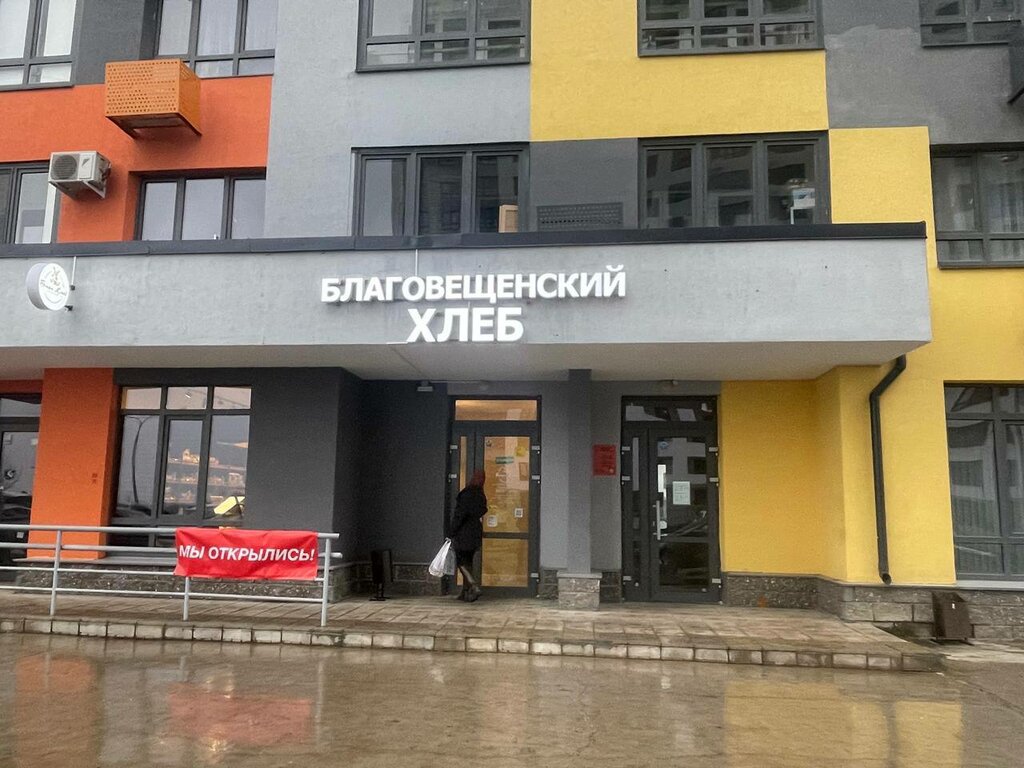 Ekmek fırını Благовещенский Хлеб, Ufa, foto