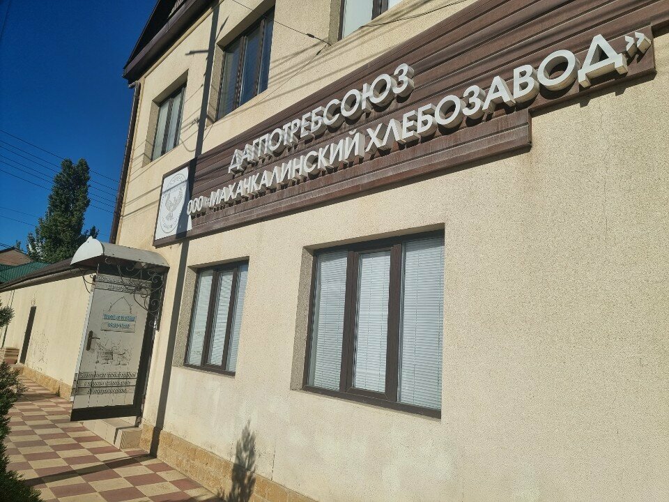 Ekmek fırını Дагпотребсоюз, Makhachkala, foto