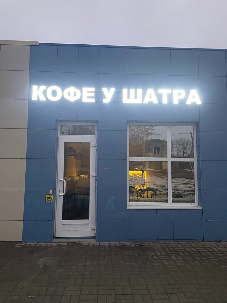 Kahve dükkanları Кофе у Шатра, Belgorodskaya oblastı, foto