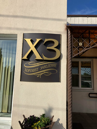 Kafe Хорошее заведение, Klimavichy, foto