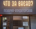Что за Bread? (Internatsionalnaya Street No:1А), ekmek fırını  Rostov‑na‑Donu'dan