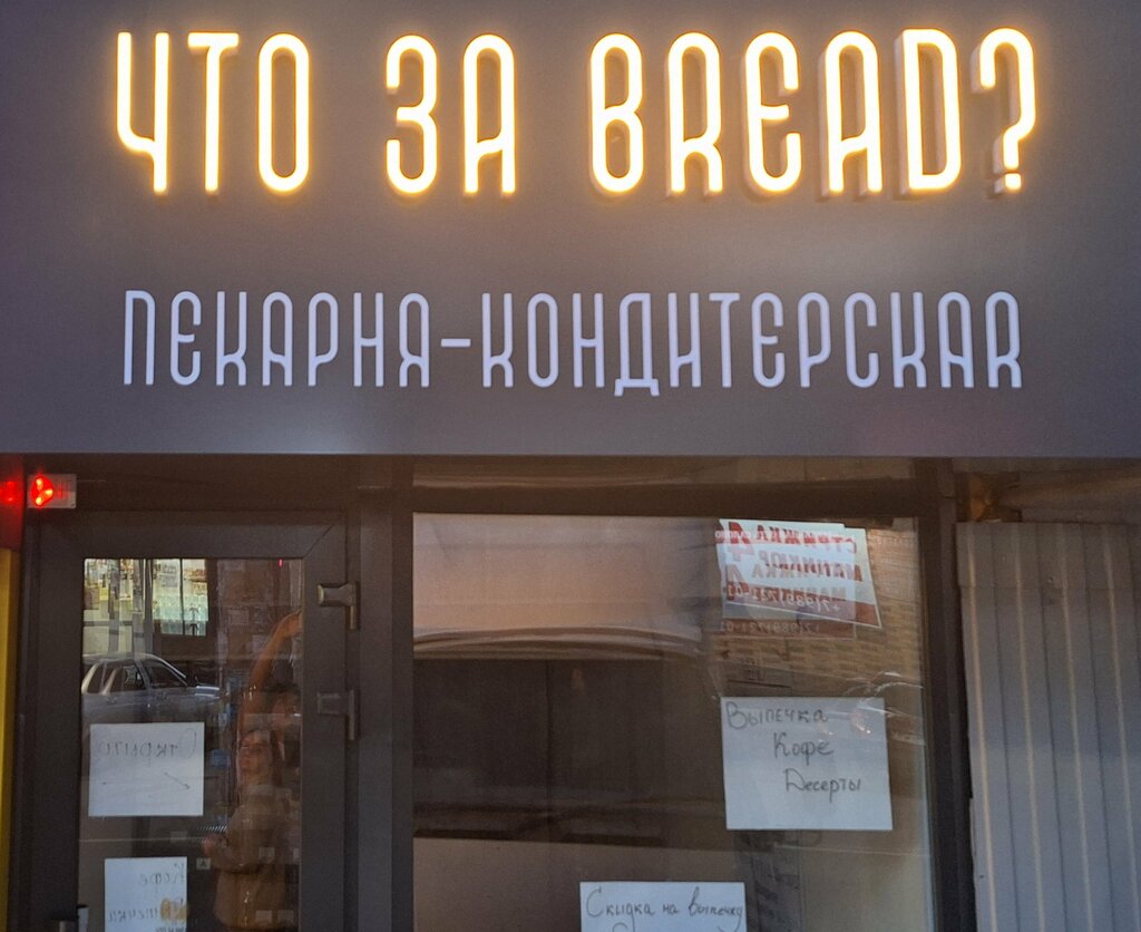 Ekmek fırını Что за Bread?, Rostov‑na‑Donu, foto