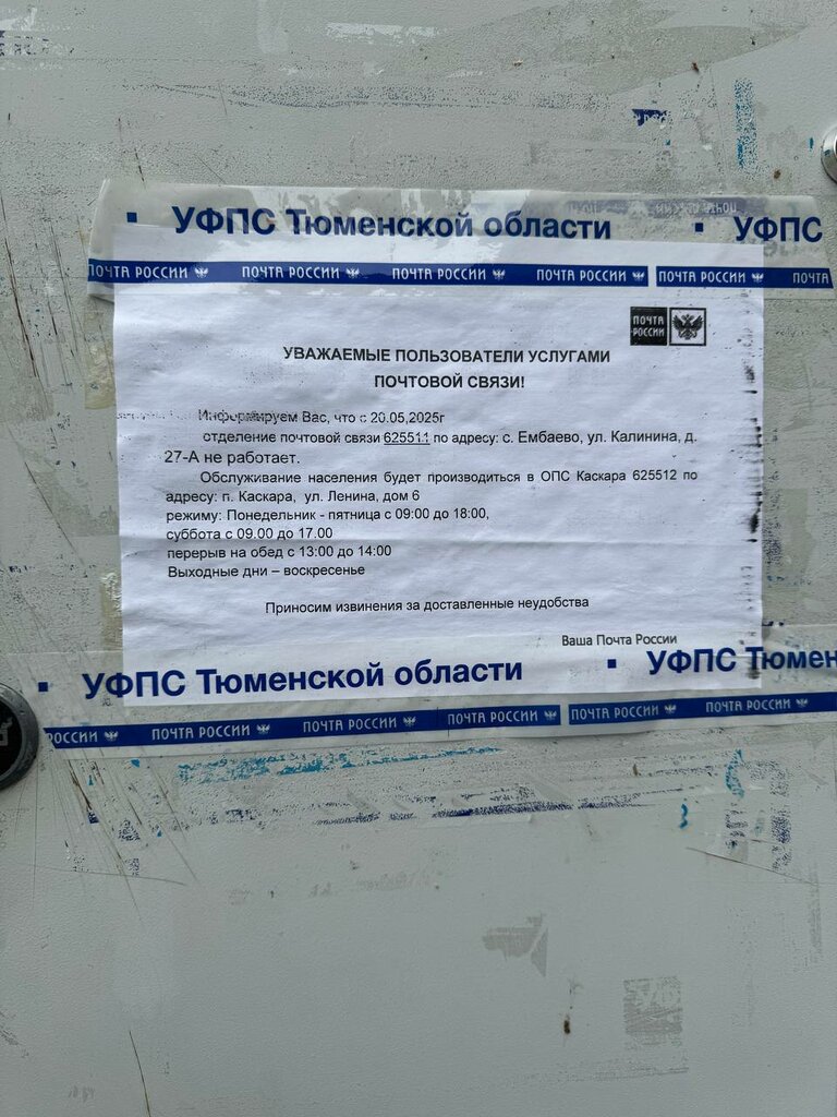 Postahane, ptt Otdeleniye pochtovoy svyazi Yembayevo 625511, Tümen (Tiumenskaya) oblastı, foto