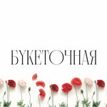 Buketochnaya (Bolshaya Gruzinskaya Street No:76), çiçekçiler  Moskova'dan