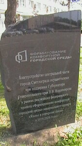 Формирование комфортной городской среды (Stavropol Territory, Petrovskiy munitsipalny okrug, Svetlograd, ploshchad 50 let Oktyabrya), anıt levhası, anıt taş  Svetlograd'dan