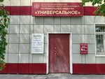 Potrebitelskoye obshchestvo Universalnoye (Berdskaya Street No:18, district Cheremoshniki), tüketici derneği  Tomsk'tan