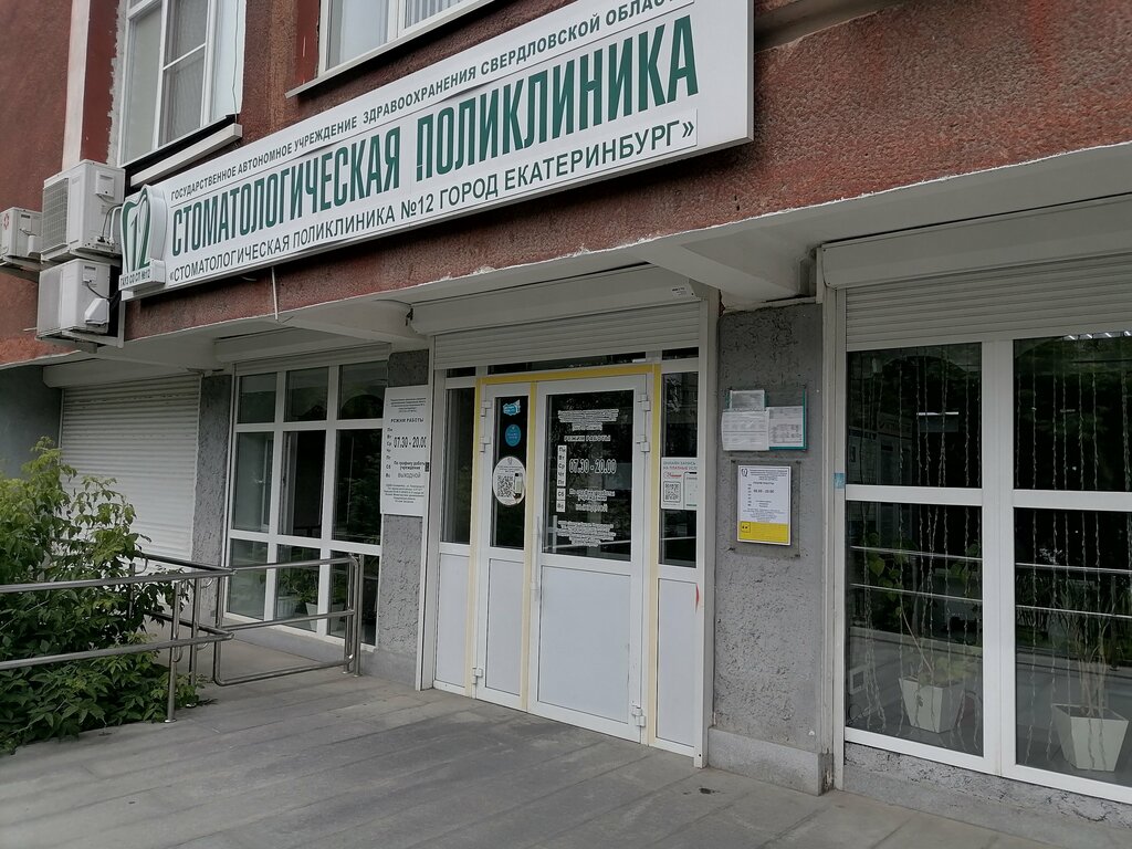 Özel ağız ve diş sağlığı klinikleri ve muayenehaneleri Лечебно-профилактическое отделение № 1, МАУ СП № 12, Yekaterinburg, foto