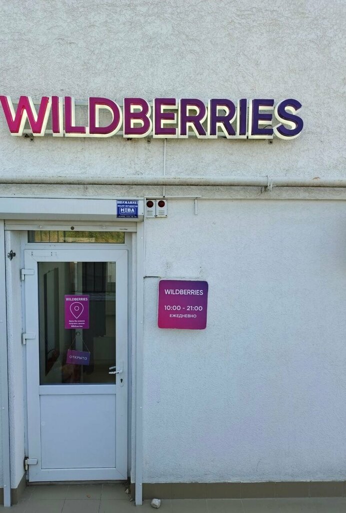 Teslimat noktası Wildberries, Sevastopol, foto