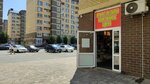 Магазин низких цен (ulitsa Lyotchika Pozdnyakova No:2к13), ev eşyası mağazaları  Krasnodar'dan