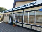 Робин гуд (Geroev Avenue No:76), fast food  Sosnoviy Bor'dan
