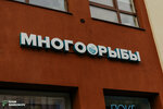Много Рыбы (Bagaeva Street No:14), kafe  İvanovo'dan