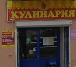 Магазин кулинарии (Kommunisticheskaya Street No:14/69), hazır gıda satan yerler  Buguruslan'dan