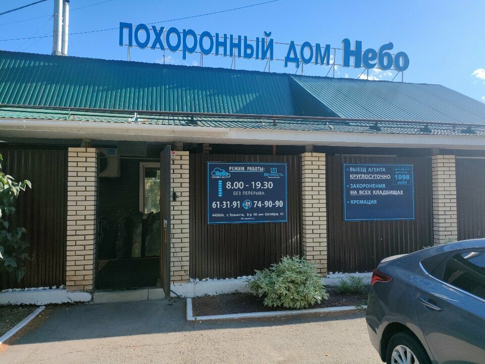 Cenaze hizmetleri Pohoronnii Dom Nebo, Tolyatti (Togliatti), foto