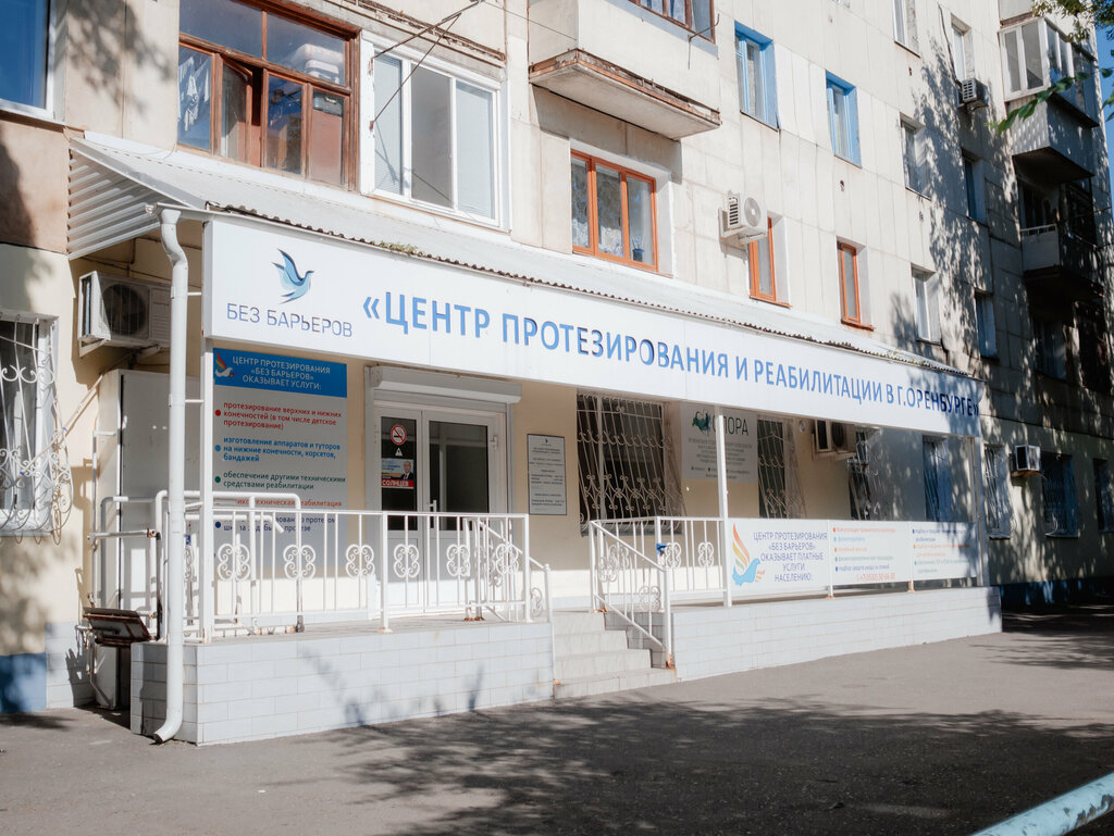 Protez yapımı Оренбургский центр протезирования и ортопедии, Orenburg, foto