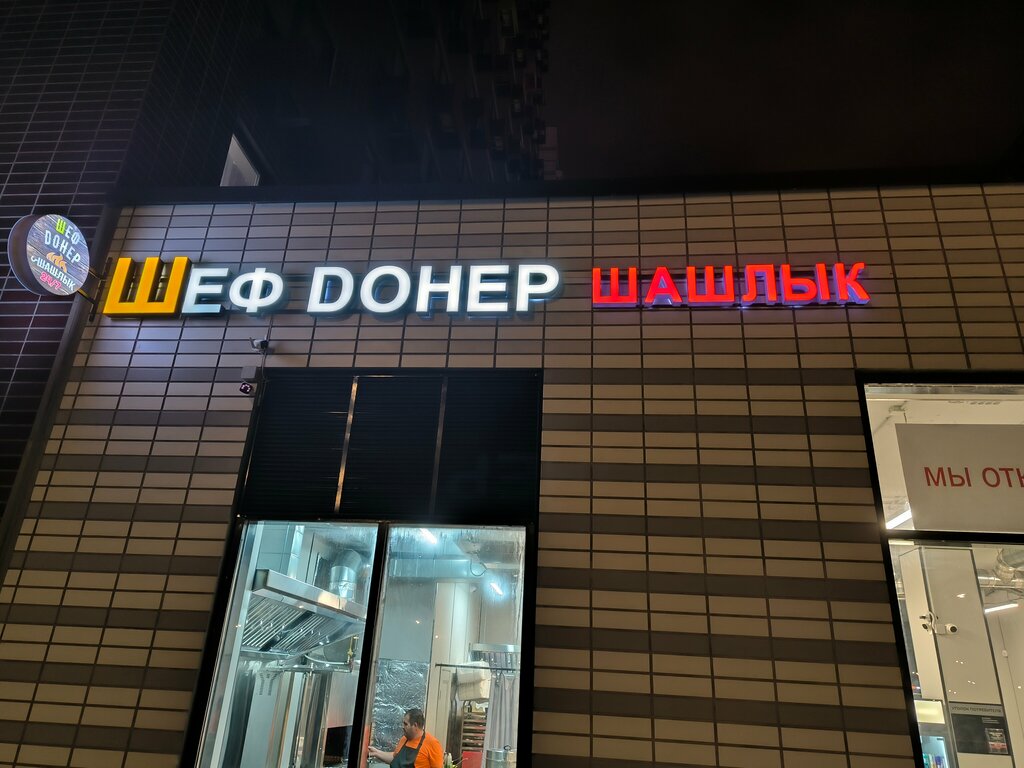 Fast food Шеф донер Шашлык, Moskova, foto