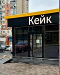 Кейк (Maksima Gorkogo Avenue No:4), kahve dükkanları  Cheboksary'den
