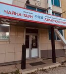 Чайна-Таун (Kamenskaya ulitsa No:91), kafe  Kamensk‑Uralski'den