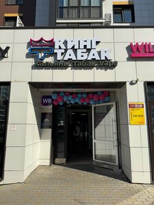 Кинг Табак (ulitsa Razvedchika Akhmerova No:7), tütün, sigara mağazaları  Kazan'dan