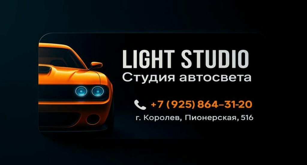 Otomotiv aydınlatma Light Studio, Koroliov, foto
