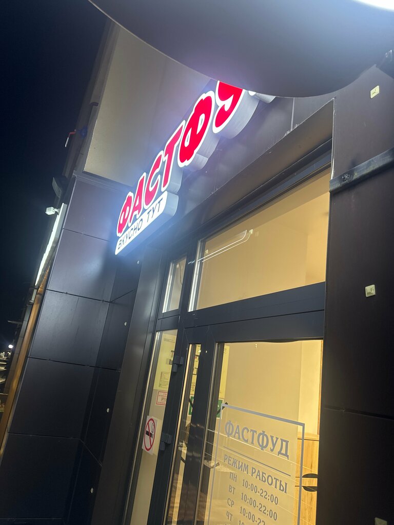 Fast food Фастфуд, Mikhaylovsk, foto