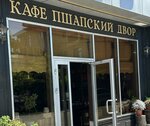 Пшапский двор (Plastunskaya Street No:80А), kafe  Soçi'den