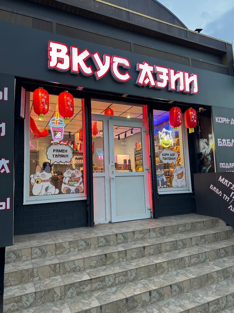 Asya ürünleri mağazası Вкус Азии, Krasnodar, foto