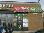 Бмкмаркет (Levitana Street No:46А), market  Tver'den