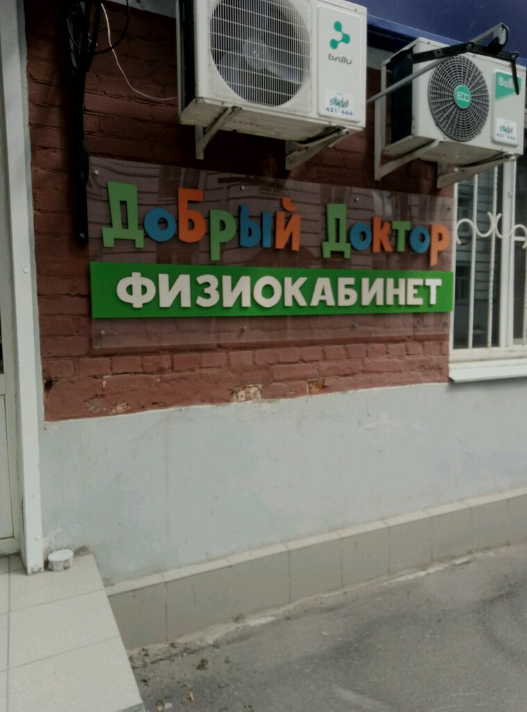 Tıp merkezleri ve klinikler Добрый Доктор, физиокабинет, Tver, foto
