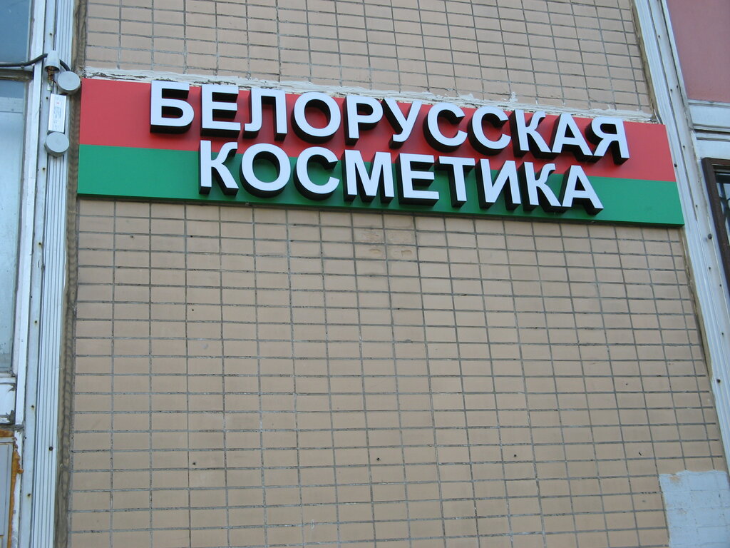 Kozmetik ve parfümeri mağazaları Парфюмерия и косметика, Moskova, foto