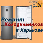 Refrigerator Repair Kharkov (Nauky avenue No:10), beyaz eşya servisleri  Harkiv'den
