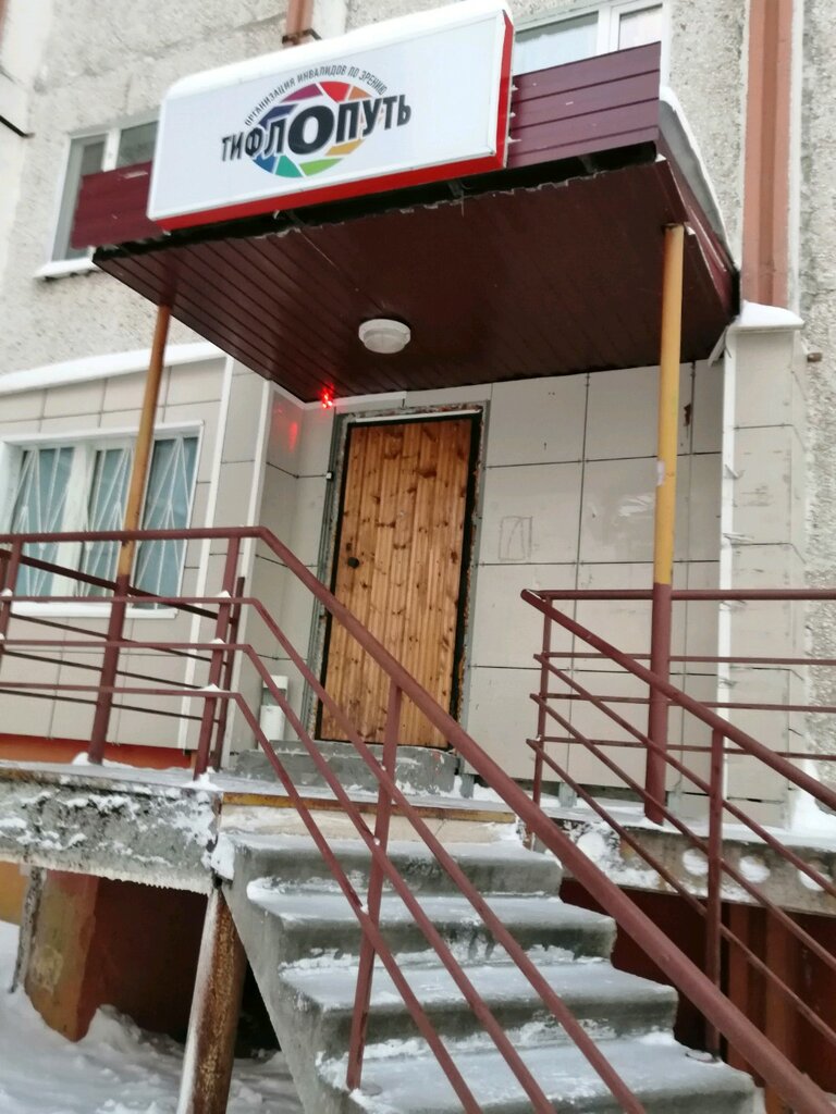 Sivil toplum kuruluşları Regionalnaya obshchestvennaya organizatsiya invalidov po zreniyu Tifloput, Surgut, foto