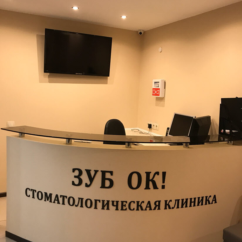 Özel ağız ve diş sağlığı klinikleri ve muayenehaneleri Зубной теремок, Lobnia, foto