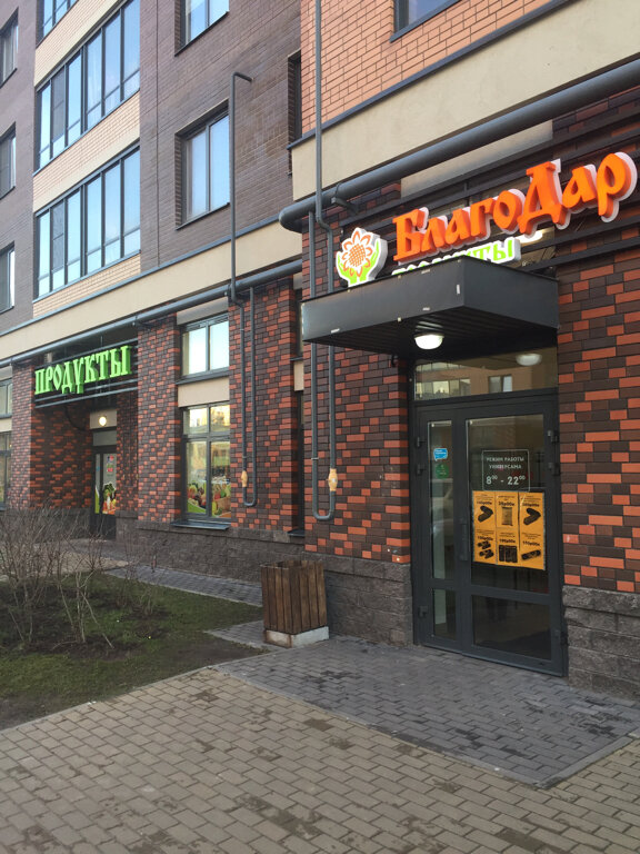 Süpermarket Благодар, Saint‑Petersburg ve Leningradskaya oblastı, foto