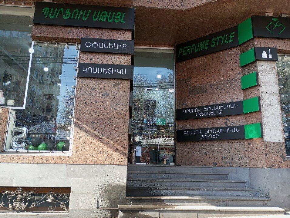 Kozmetik ve parfümeri mağazaları Парфюмерный стиль, Erivan, foto