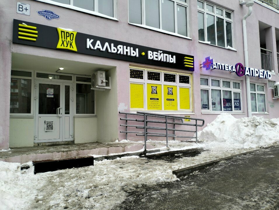 Elektronik sigara satış noktaları ProHook, Saratov, foto