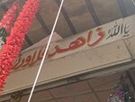 Zahid Flower & Decorator (Province of Punjab, Rawalpindi, Cantonment, Lalkurti Road), çiçekçiler  Rawalpindi'den
