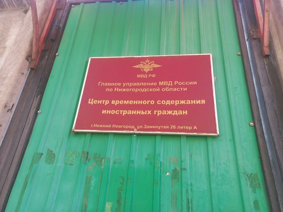 Pasaport ve göç hizmetleri Центр временного содержания граждан, Nijni Novgorod, foto