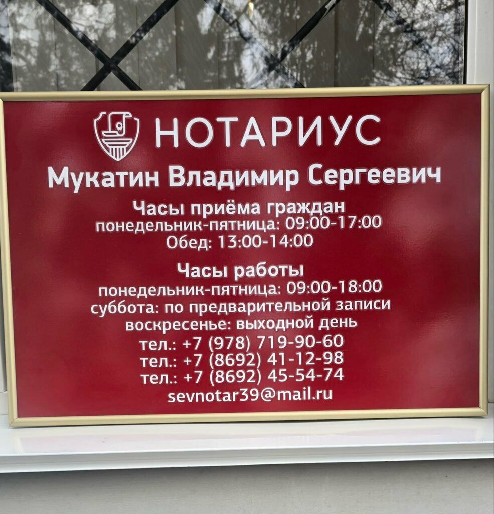 Noterler Notarius Mukatin V. S., Sevastopol, foto