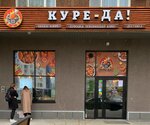 Куре-Да! (ulitsa Valentiny Trofimovoy No:12), kafe  Tiumen'den