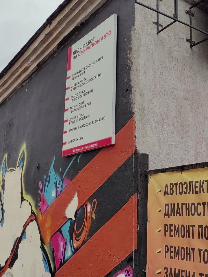 Otomobil servisi Patron Авто, Brest, foto