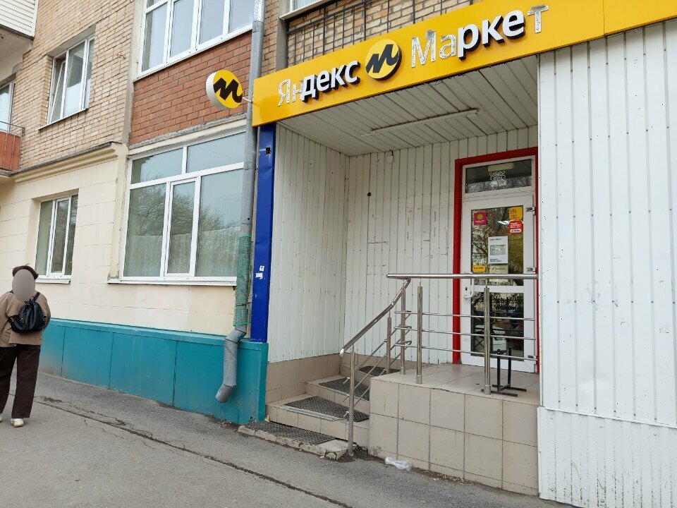 Teslimat noktası Авито, Tiumen, foto