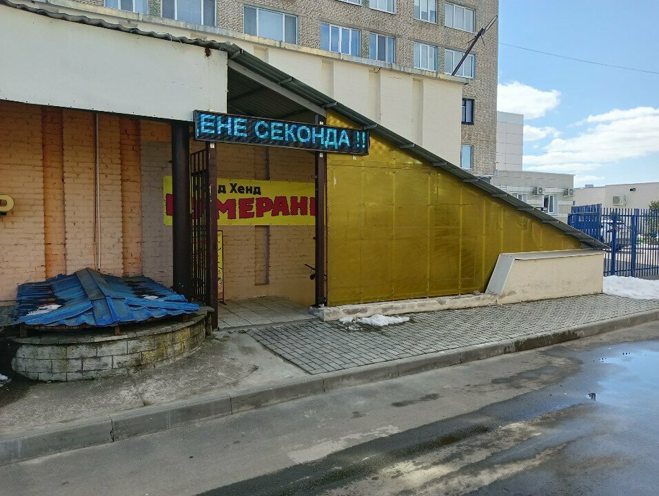 i̇kinci el eşya satışı Бумеранг, Moguilev, foto