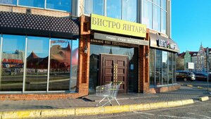 Бистро Янтарь (Solnechnyy Boulevard No:1), pizzacılar  Kaliningrad'dan