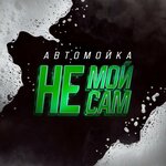 Не мой сам (ulitsa Karla Marksa No:107), oto yıkama  Berezniki'den