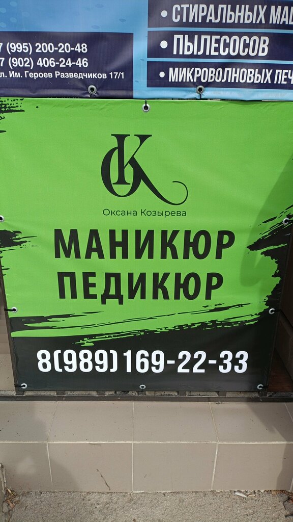 Manikür-pedikür Кабинет педикюра и маникюра Оксаны Козыревой, Krasnodar, foto
