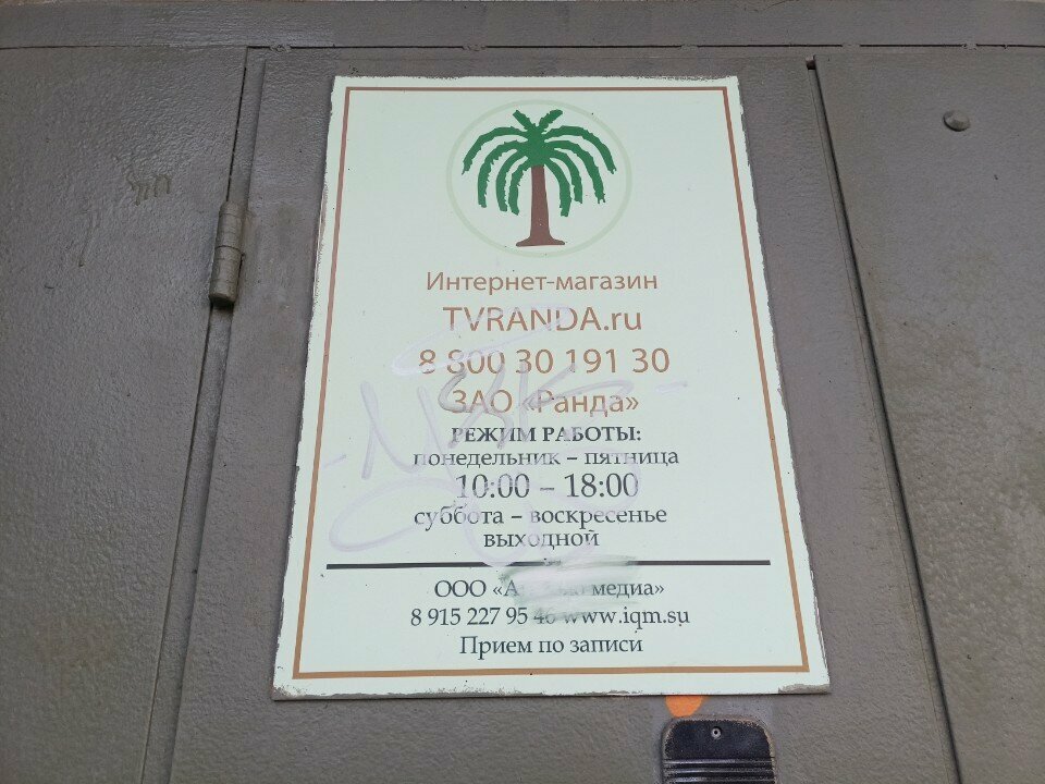 Bilişim firmaları Айкью медиа, Moskova, foto