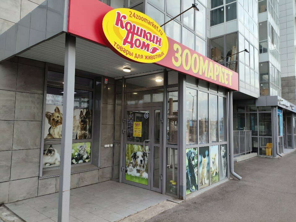 Petshop Кошкин дом, Krasnoyarsk, foto