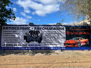Троя (ulitsa Pushkina No:33Д, Volzhsky), otomobil servisi  Voljski'den